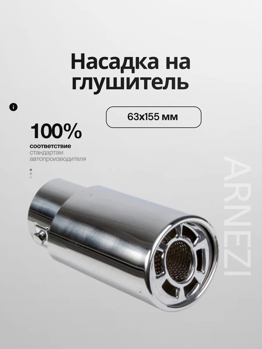 Насадка на глушитель ARNEZI, металл, хромированная, универсальная, 63 х 155 мм