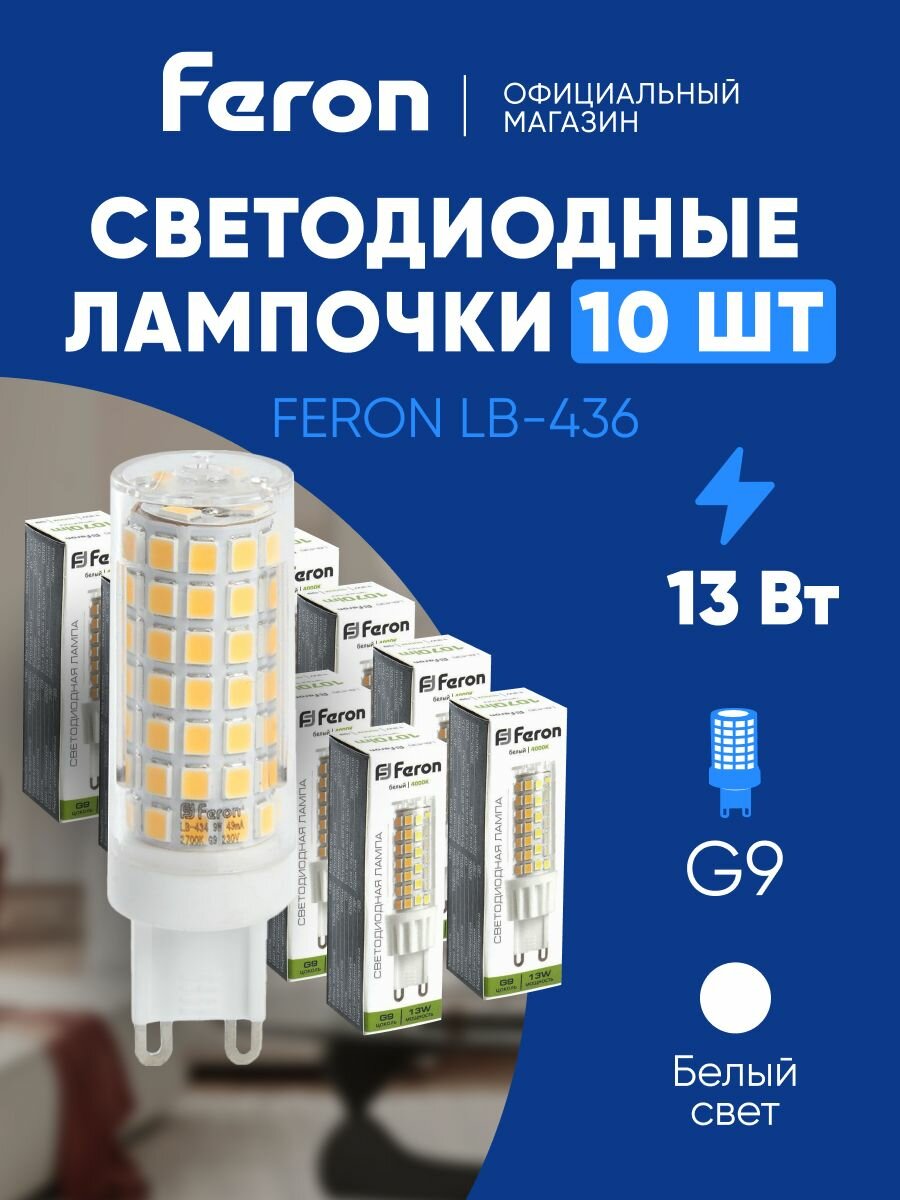 Лампа светодиодная G9 13W JCD9 капсульная нейтральный белый свет 4000K Feron LB-436 38153, упаковка 10 штук