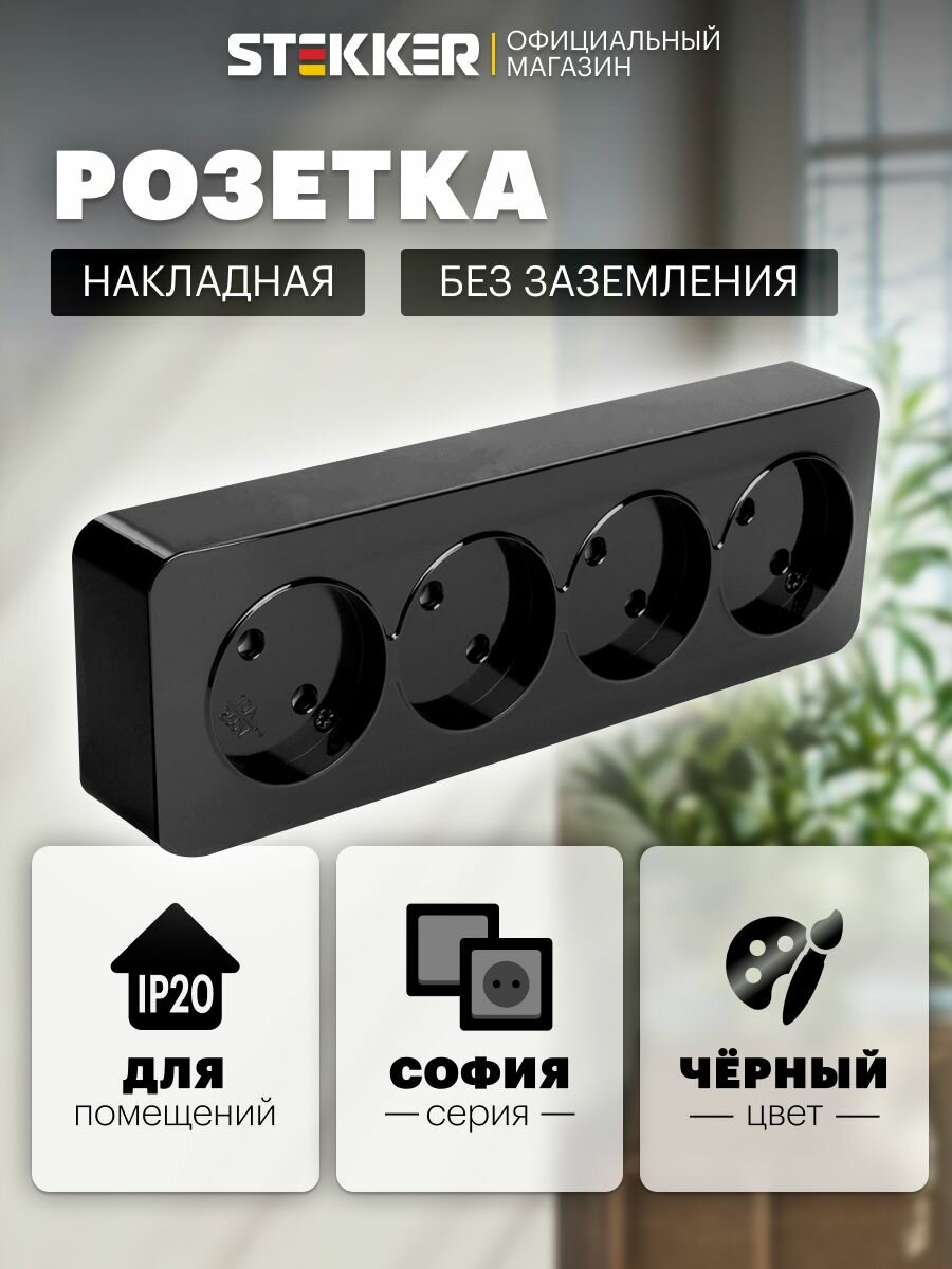 Розетка накладная четверная без заземления, черный, 10А 250В, Stekker MST10-14-02 София 49319