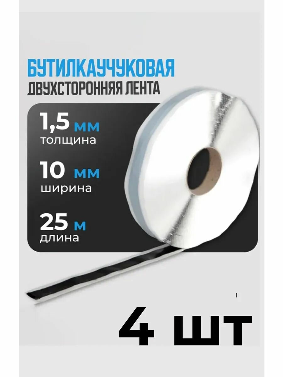 Герметизирующая лента бутилкаучуковая самоклеящаяся "Руфизол". 1,5x10 мм (25 метров) для герметизации ванной, кровли, труб, фар, окон (4 шт.)