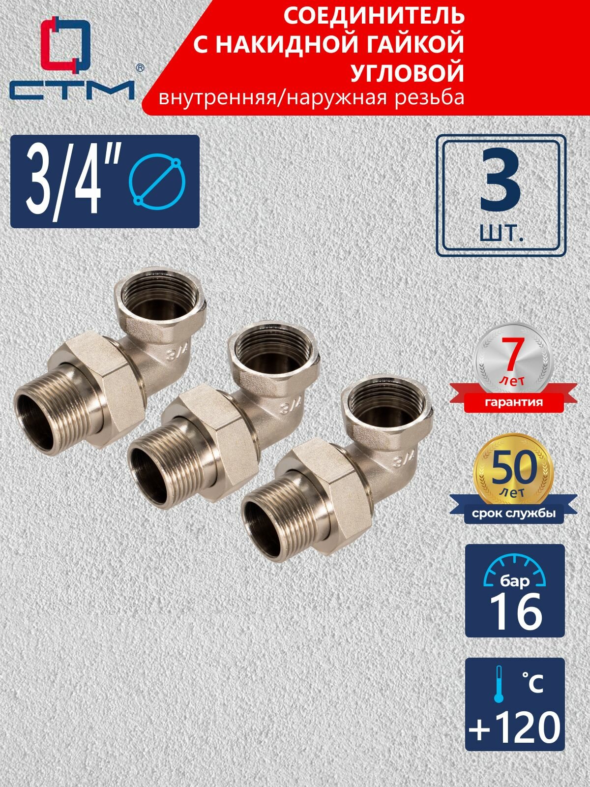 Угловая американка 3/4" соединитель труб с накидной гайкой угловой внутренняя-наружная резьба CTM (3 шт.)