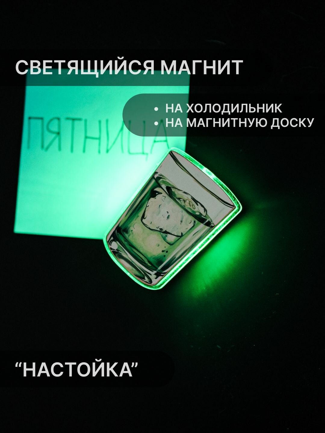 Светящийся магнитик Elmarto Настойка, светодиодный