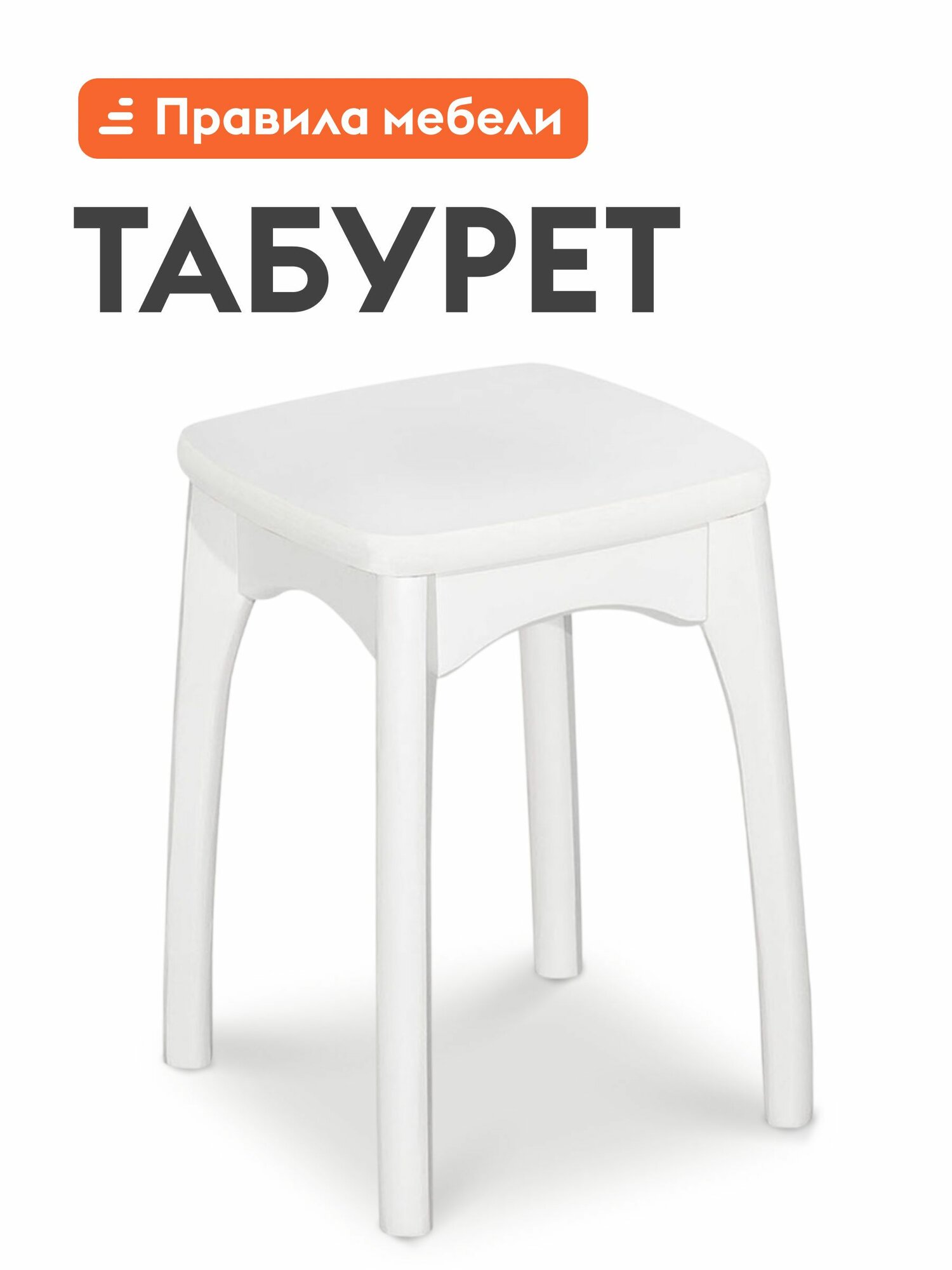 Табурет для кухни Фаст, деревянный, 33х33х47 см, массив березы, Белый