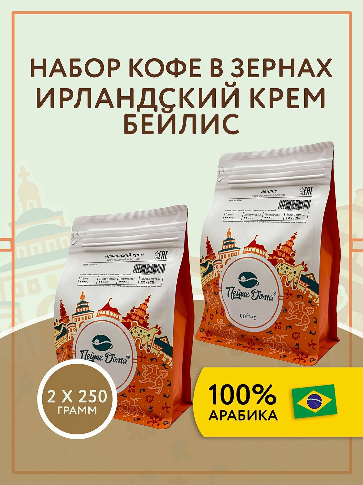 Кофе жареный в зернах ароматизированный 500 г Ирландский крем, Бейлис (набор 2 по 250 г)