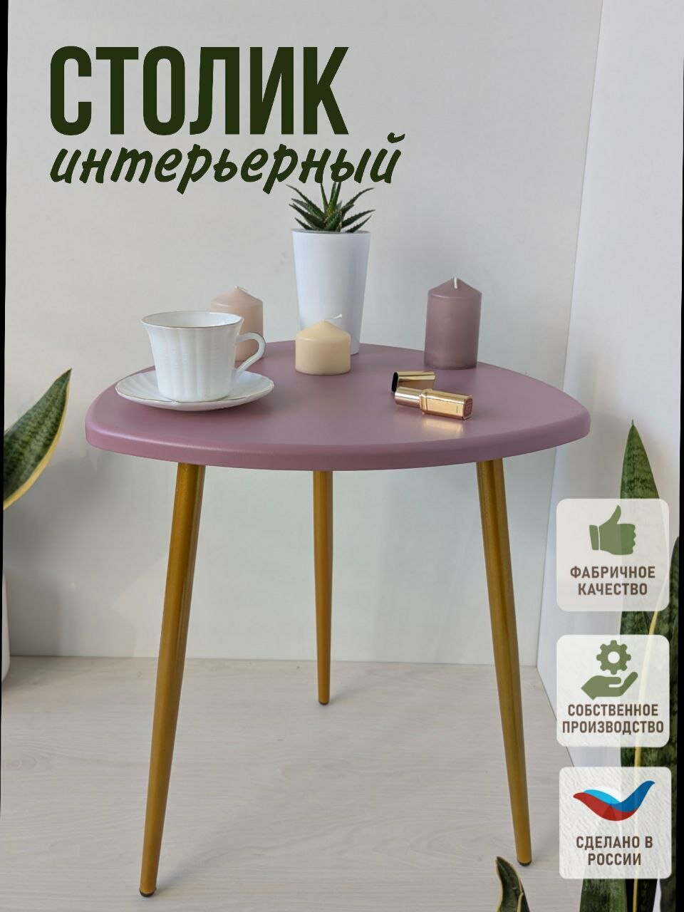 Столик журнальный треугольный, длина сторон 47х47х47см, цвет: темно-розовый, металлические ножки-конус