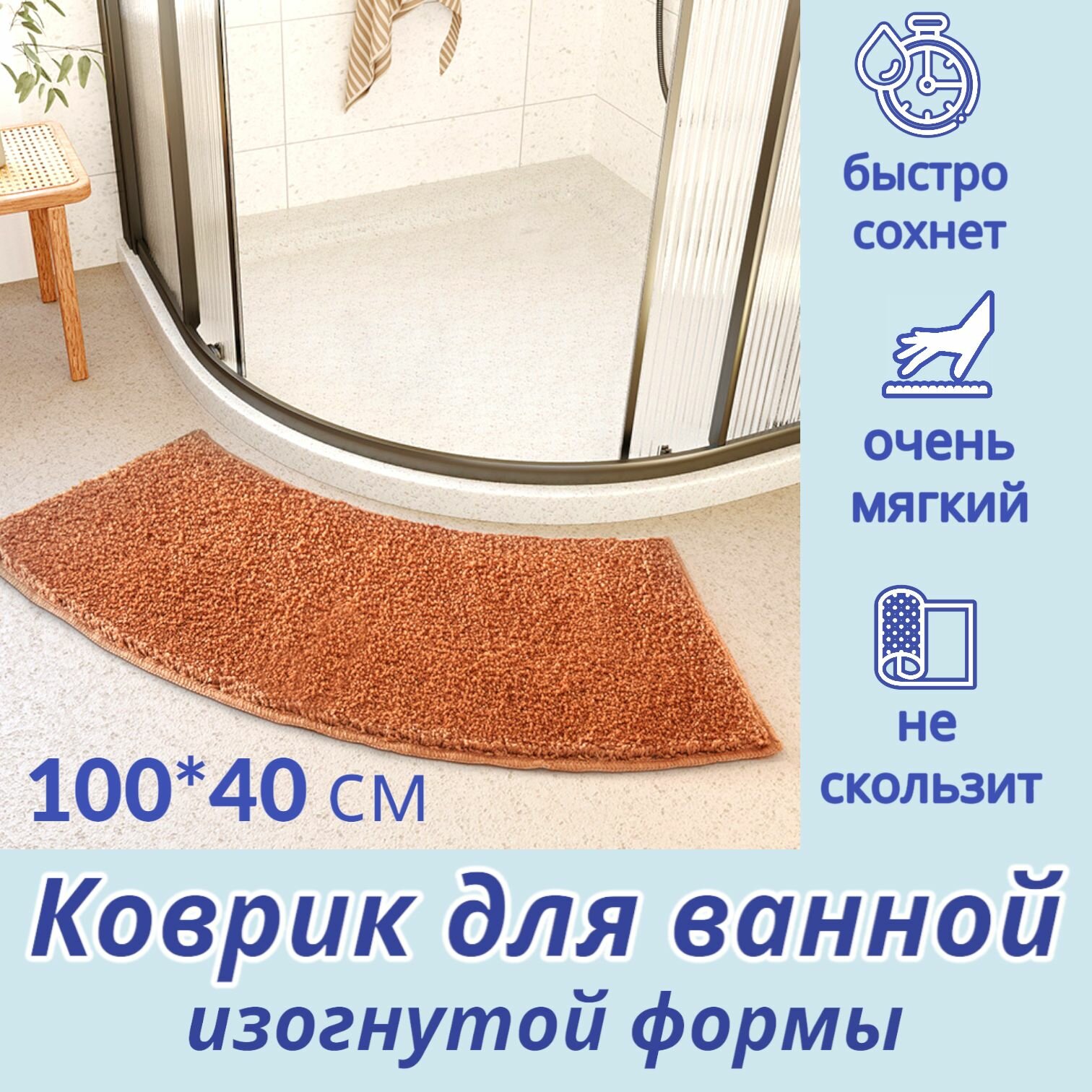 Коврик для ванной и душевой кабины противоскользящий, быстросохнущий, впитывающий, изогнутый на пол