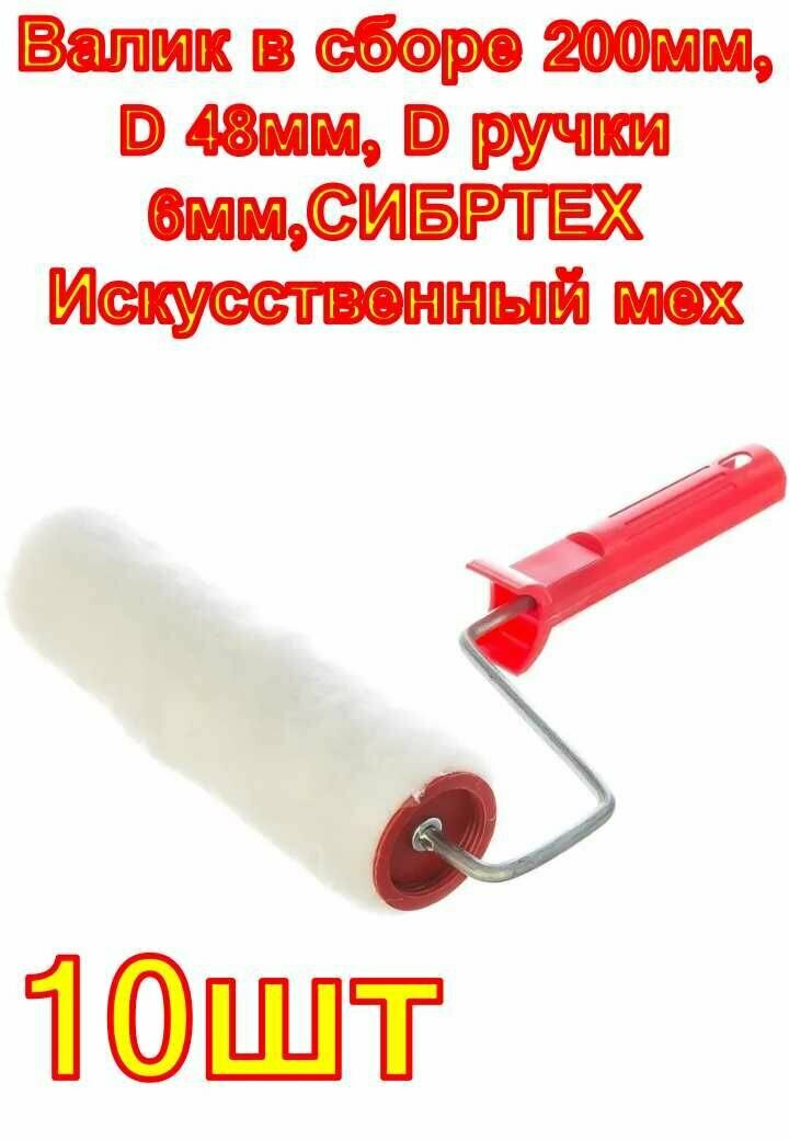 Валик в сборе 200мм, D 48мм, D ручки 6мм, СИБРТЕХ Искусственный мех ,10 штук