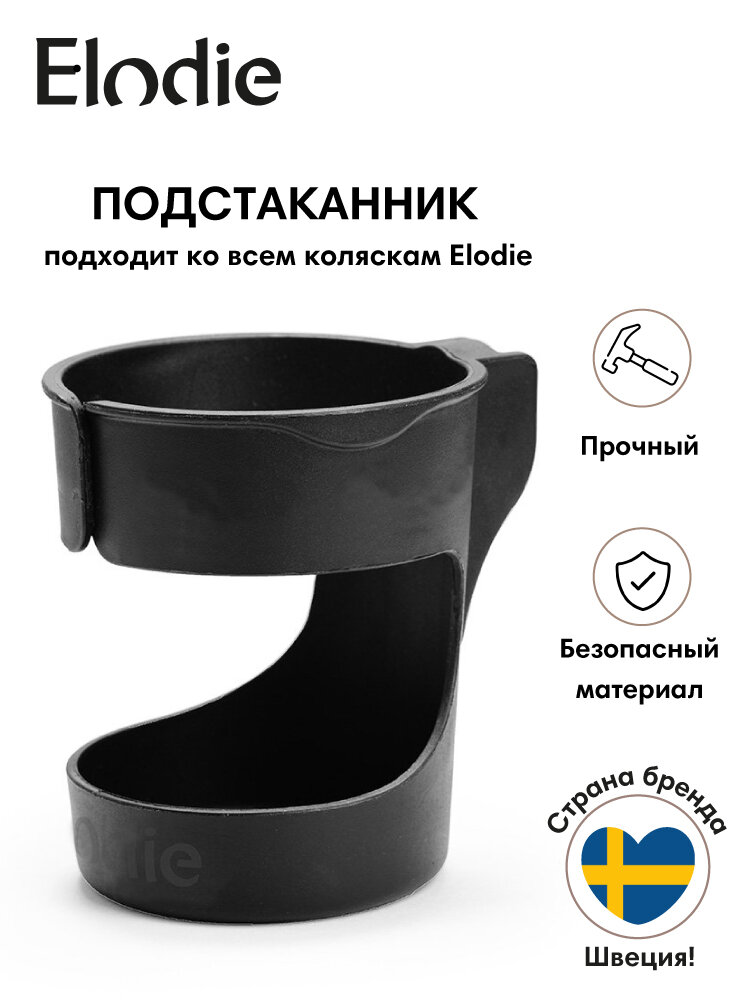 Подстаканник для коляски Elodie Mondo - Black для колясок с черной рамой