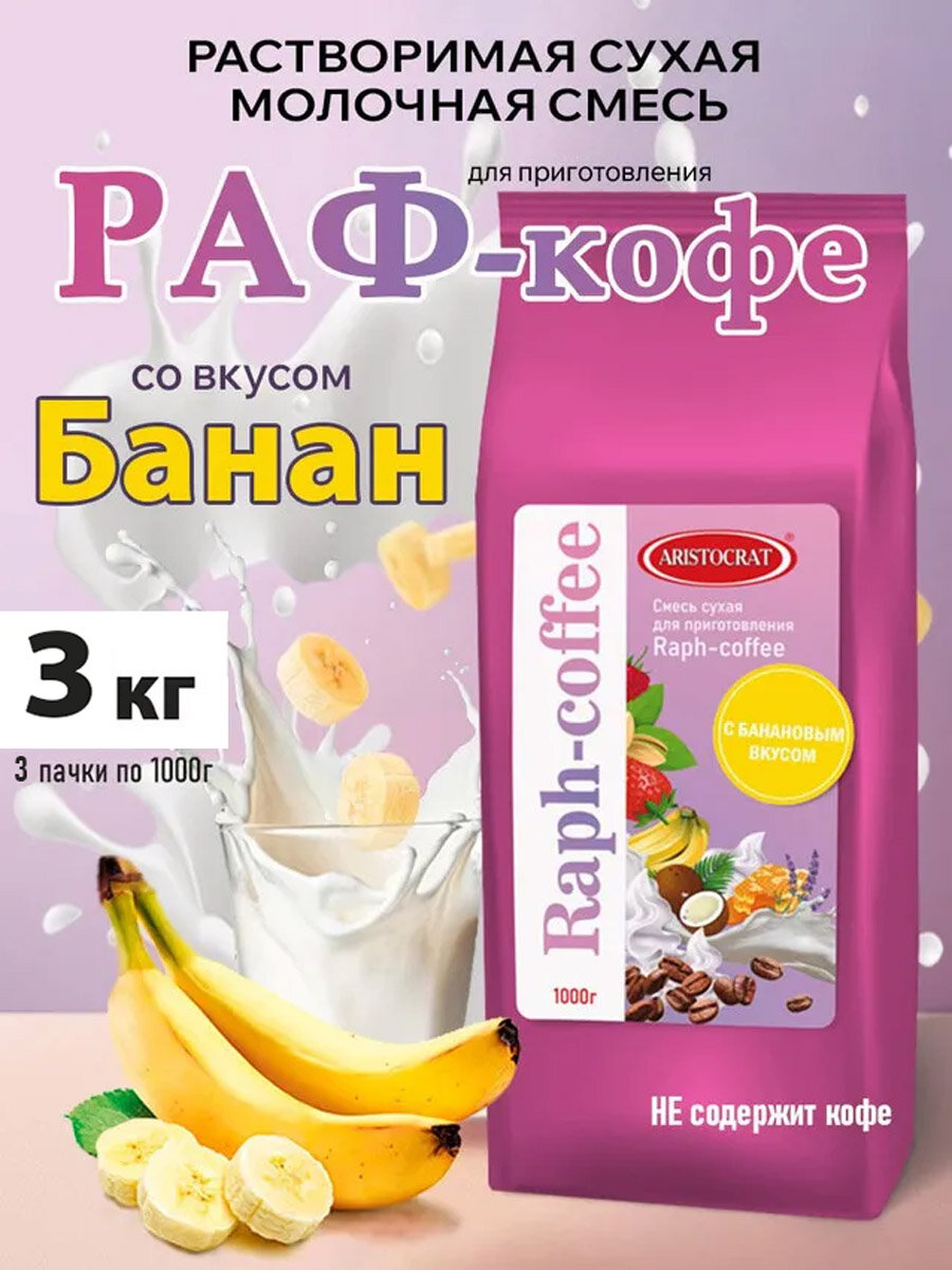 Aristocrat Основа для Раф кофе с Банановым вкусом, 3 кг (3 шт.)