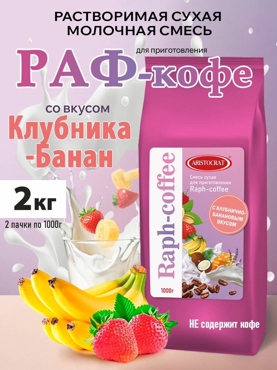 Aristocrat Основа для раф кофе Клубника-Банан 2 кг (2 шт)