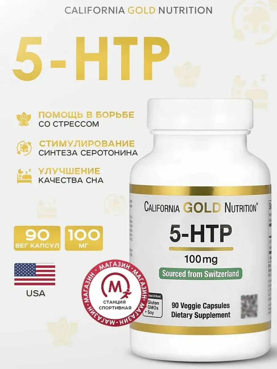 БАД California Gold Nutrition "5-HTP", улучшение сна, для настроения, 100мг, 90капсул