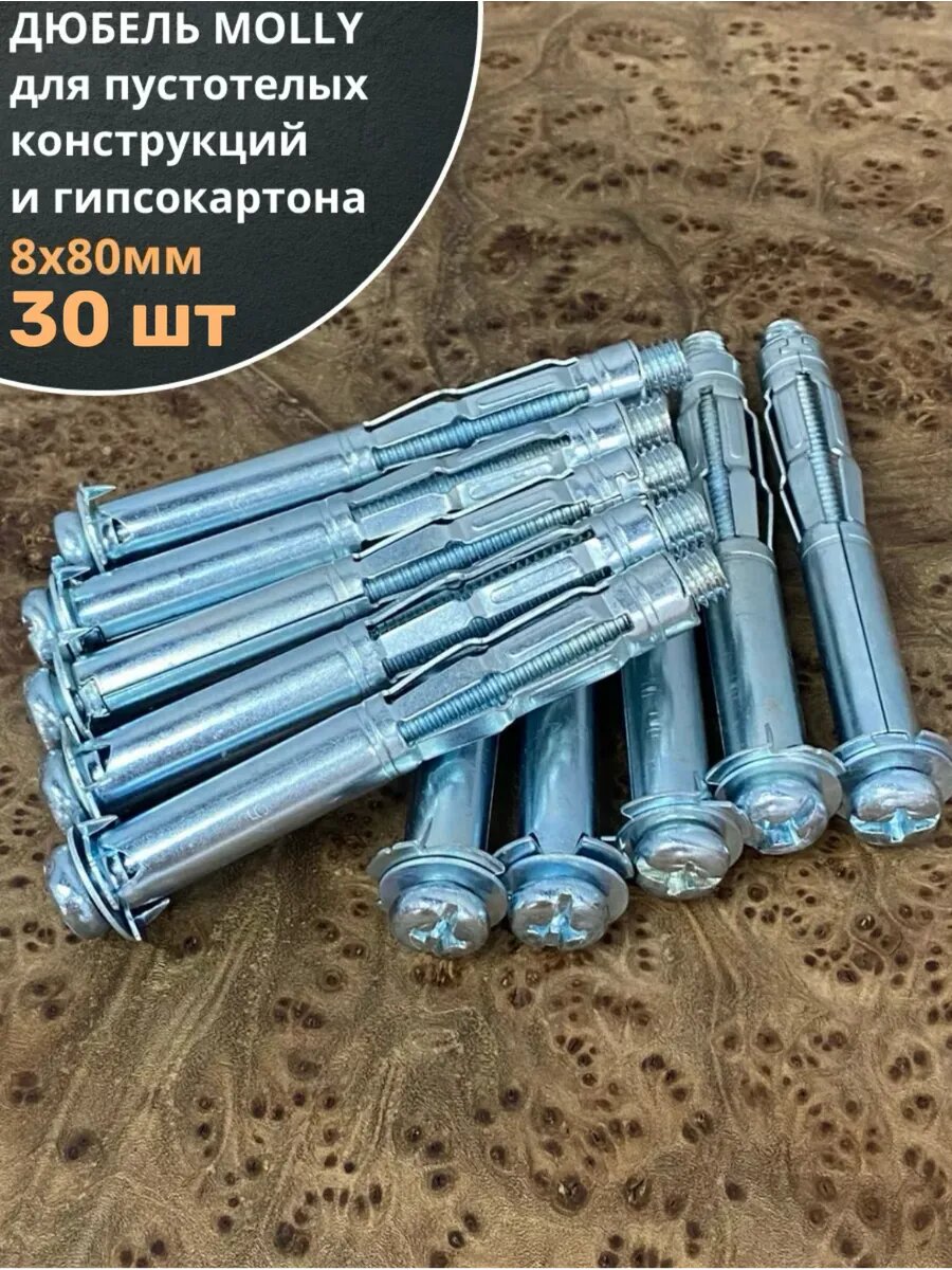 Дюбель MOLLY 8х80 для пустотелых конструкций, 30 шт.
