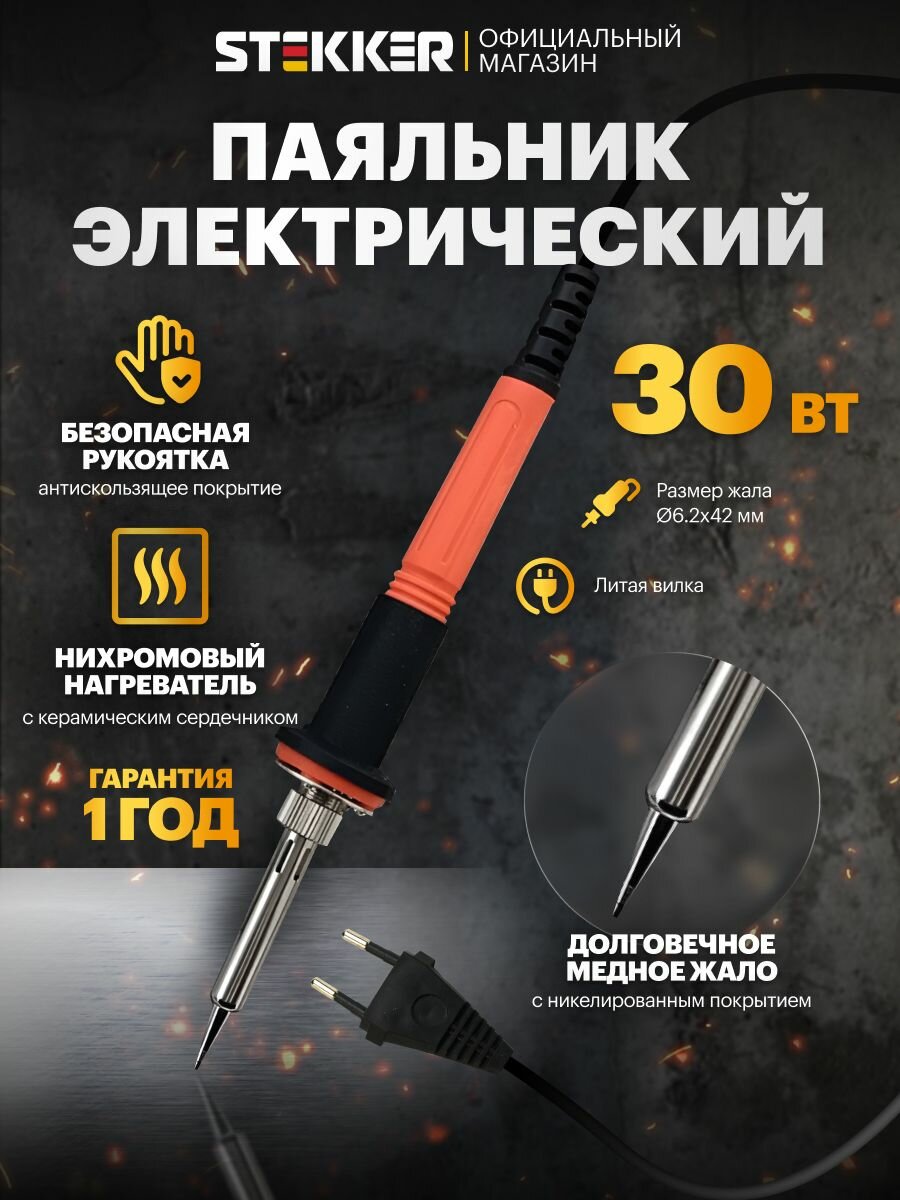 Паяльник электрический 30 Вт, нихромовый нагреватель с керамическим сердечником, Stekker PLE211-30 49989
