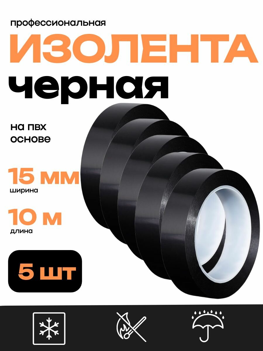 Изолента черная набор 5шт. ПВХ 15мм х 10м