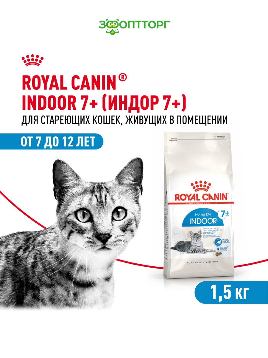 Сухой корм Royal Canin Indoor +7 для домашних кошек старше 7 лет Птица, 1,5 кг.