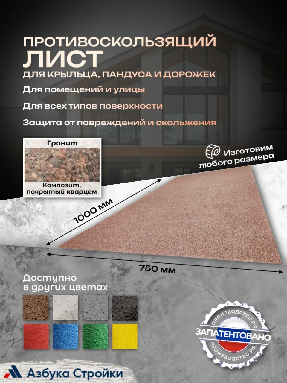 Противоскользящий лист для ступеней, крыльца, пандуса и дорожек, 1000x750мм, композит, абразивное кварцевое покрытие, без клея, гранит