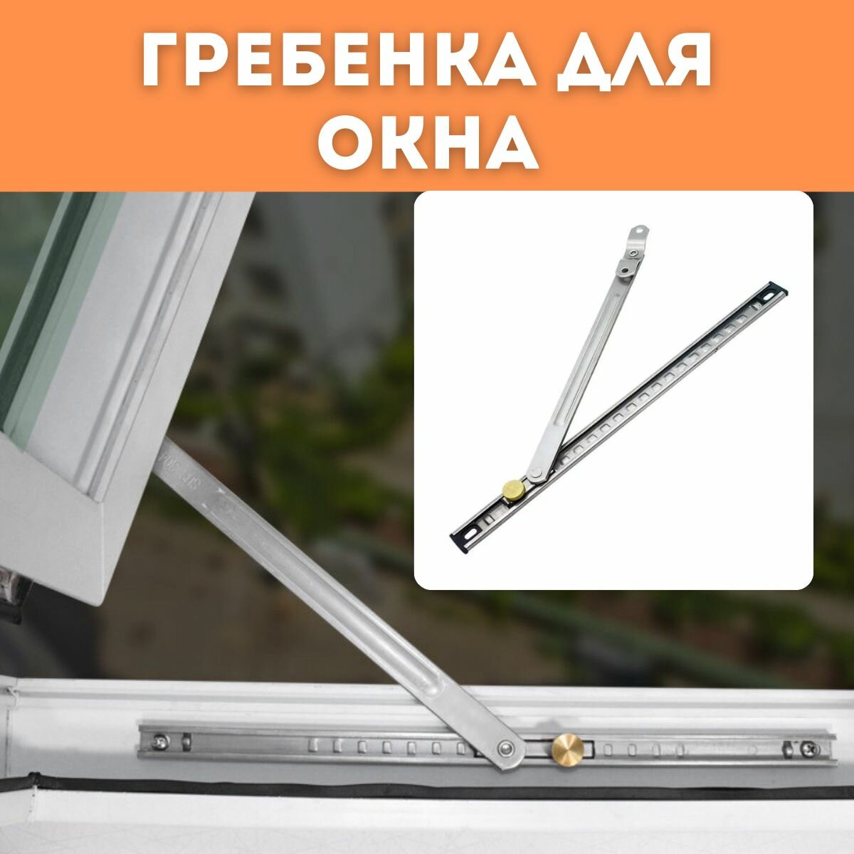 Ограничитель оконный