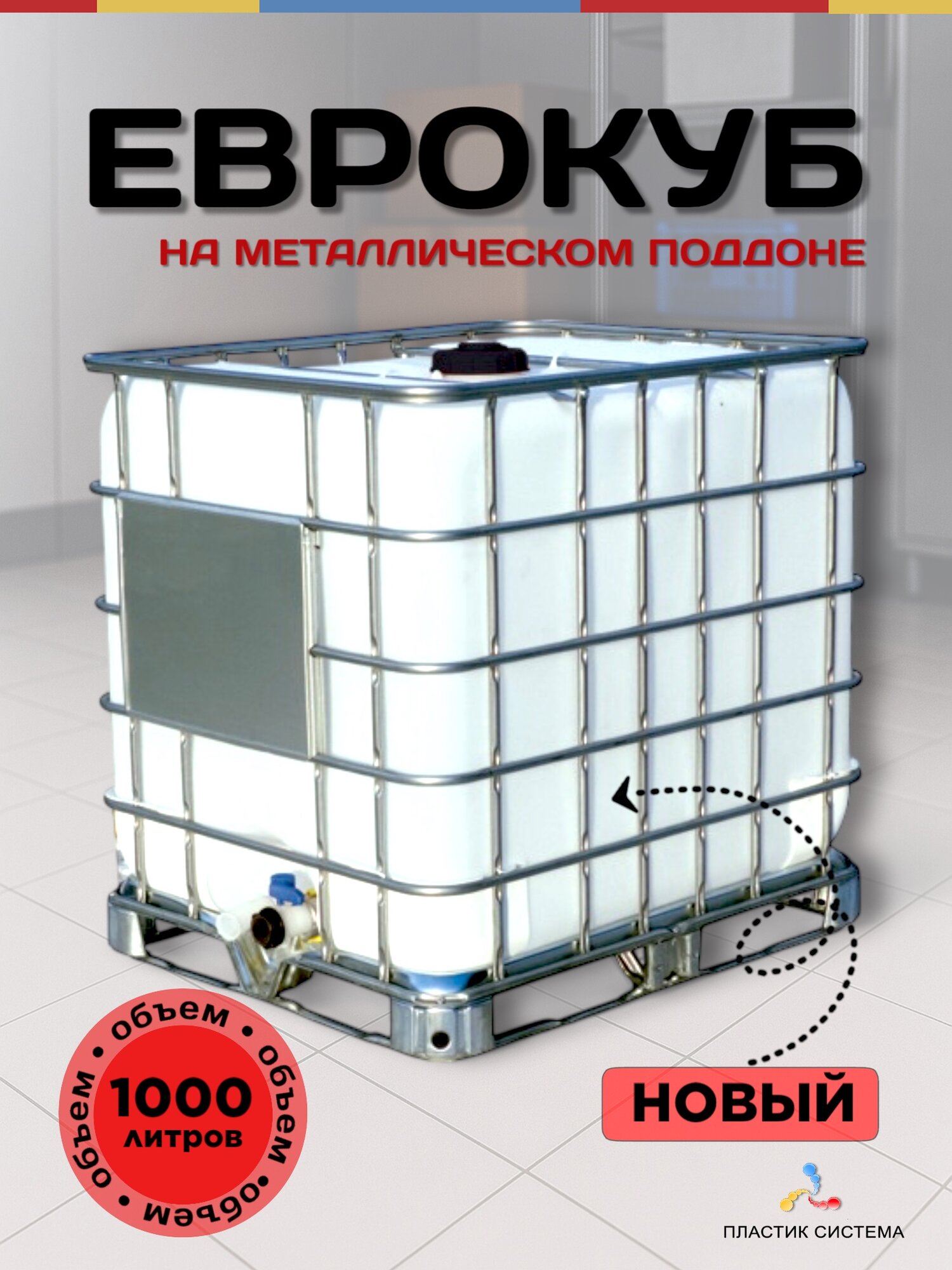 Еврокуб 1000 л на металлическом поддоне