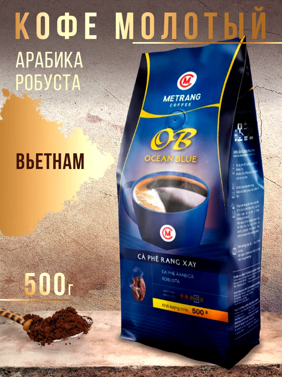 Кофе молотый Вьетнамский Голубой океан (Me Trang, Ocean blue), 500 г