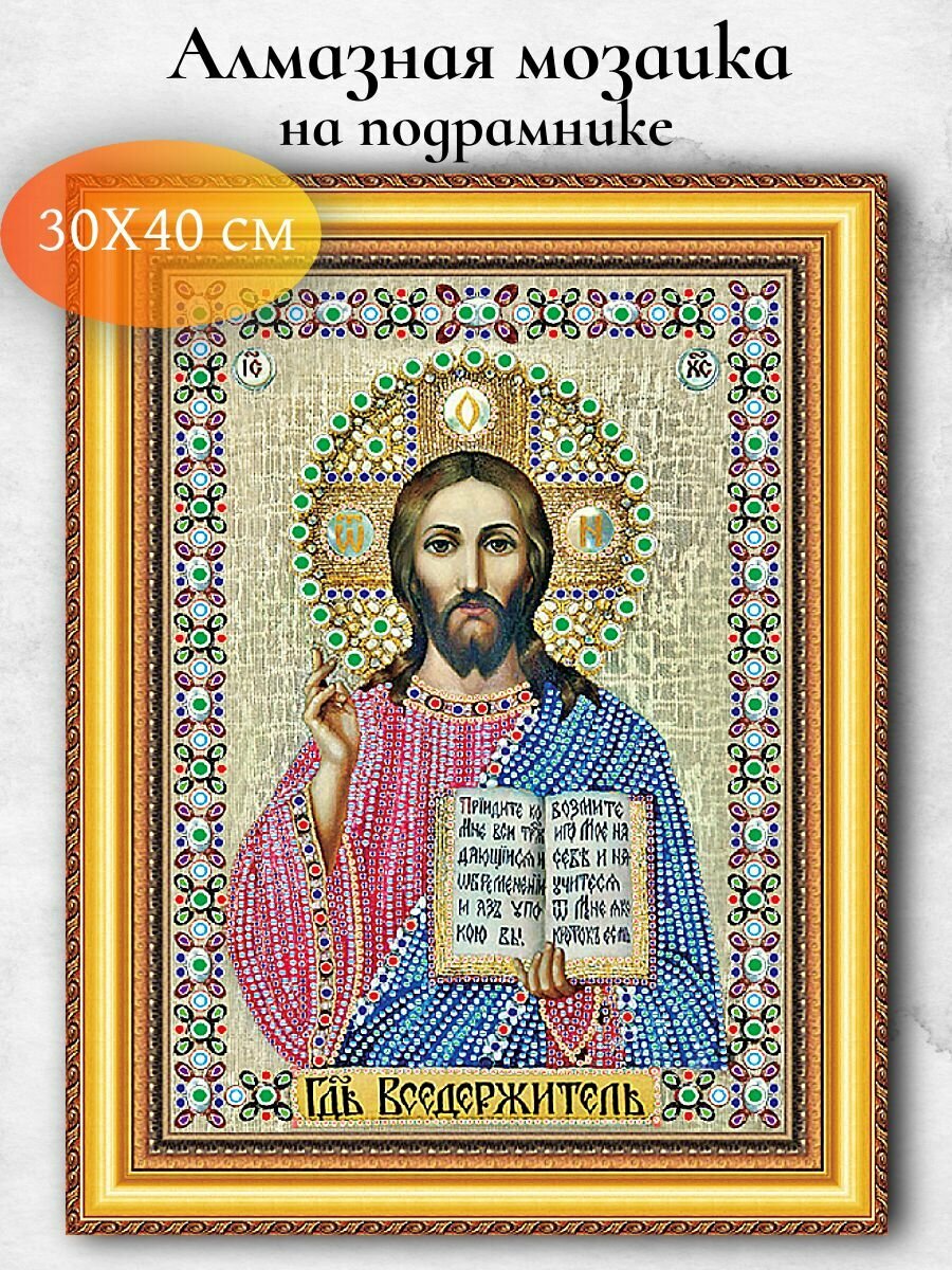 Алмазная мозаика на подрамнике "Икона" 30х40см
