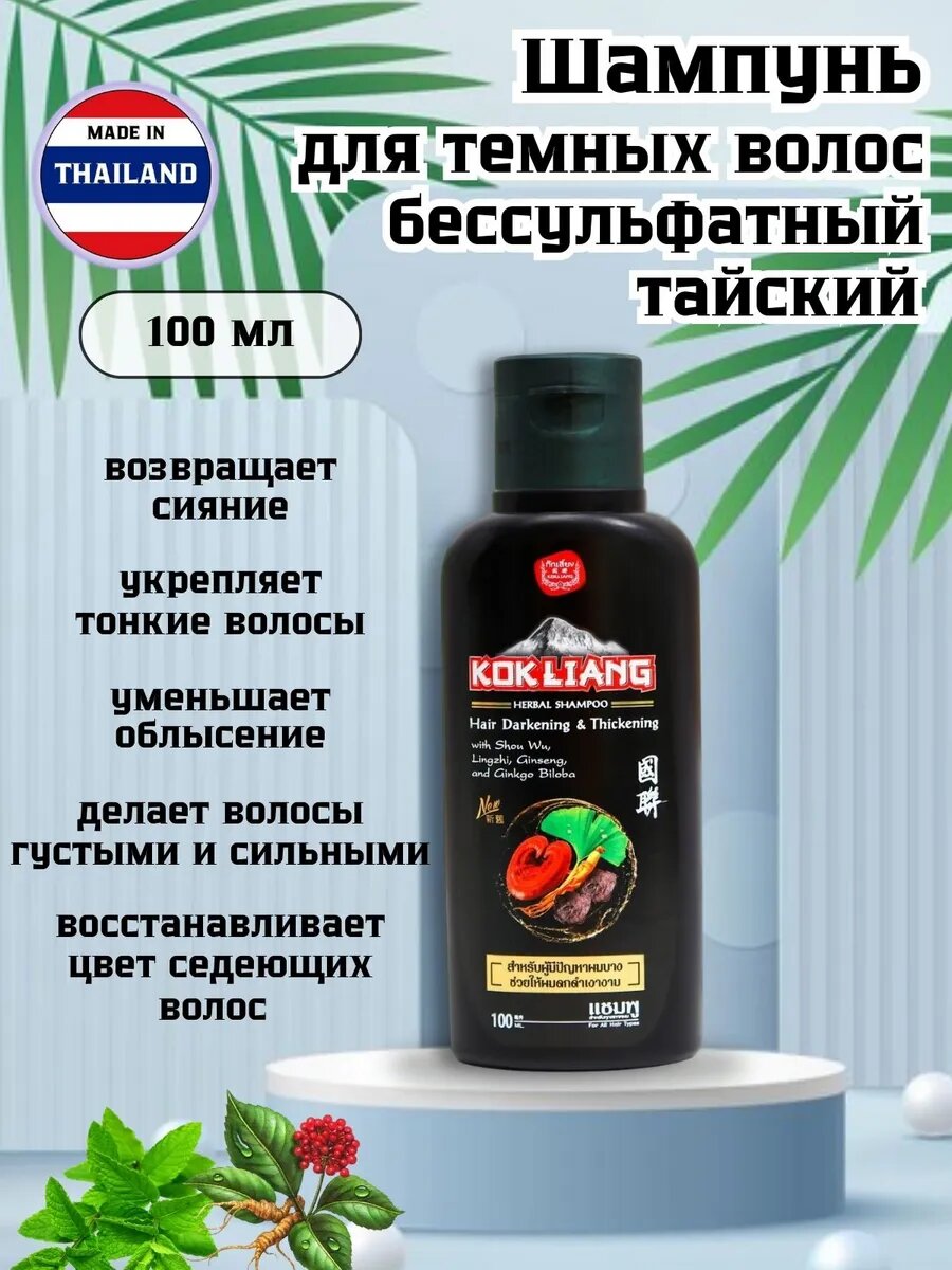 Тайский шампунь Kokliang, для темных волос, травяной, безсульфатный, 100 мл