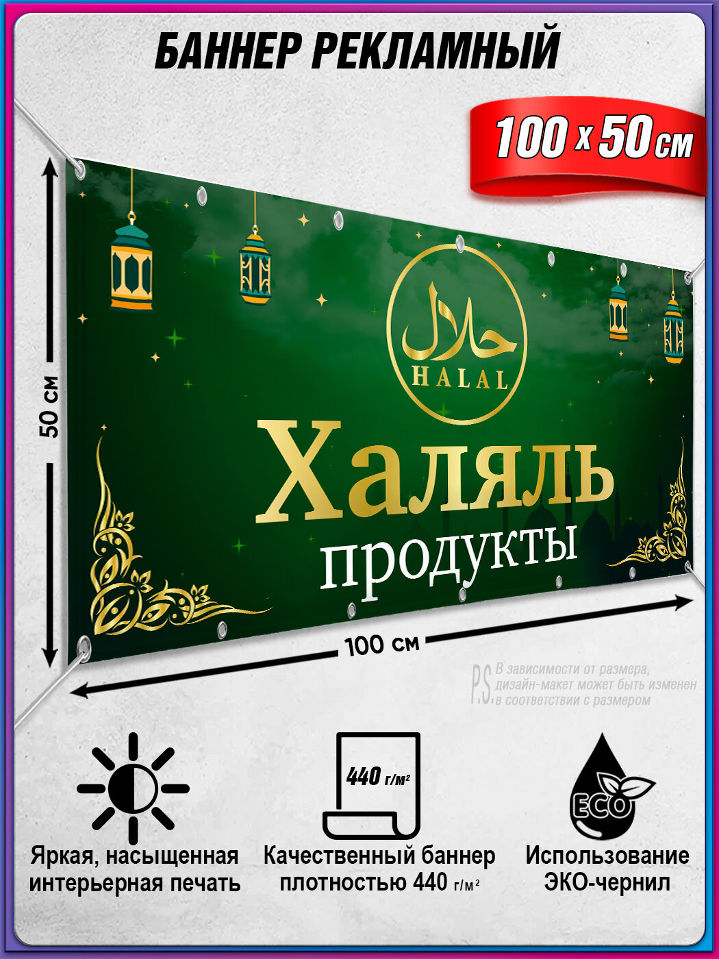 Баннер, растяжка Халяль / Halal / 1х0.5м