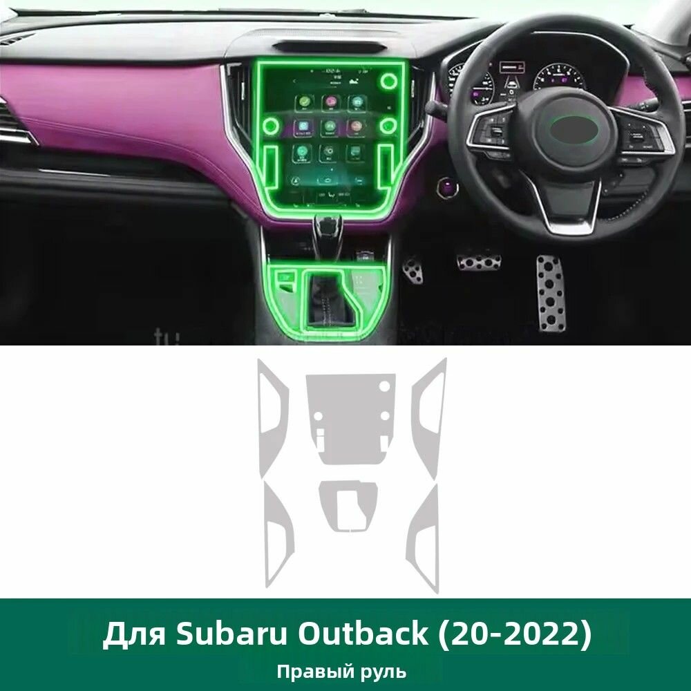 Прозрачная противоскользящая ремонтная пленка TPU для центральной консоли Subaru Outback 2020 - 2022