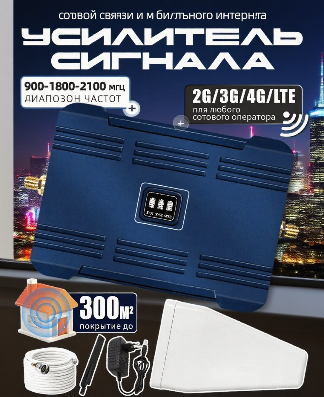 Усилитель связи 2G/3G/4G (900/1800/2100 МГц), до 200 м², дальность 20 км