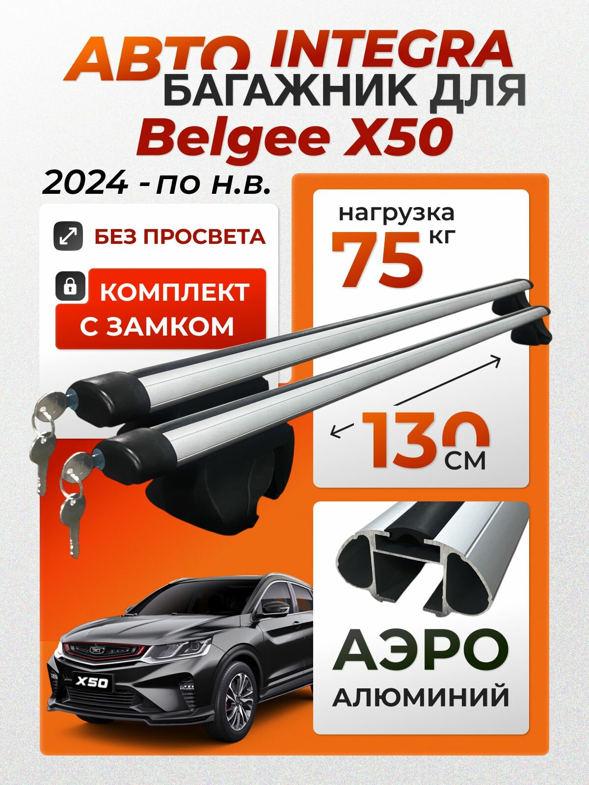 Багажник для Belgee-X50 с 2024- (Белджи Х50) на интегрированные (без просвета) рейлинги. Integra-130 аэро с замком (поперечины и упоры)