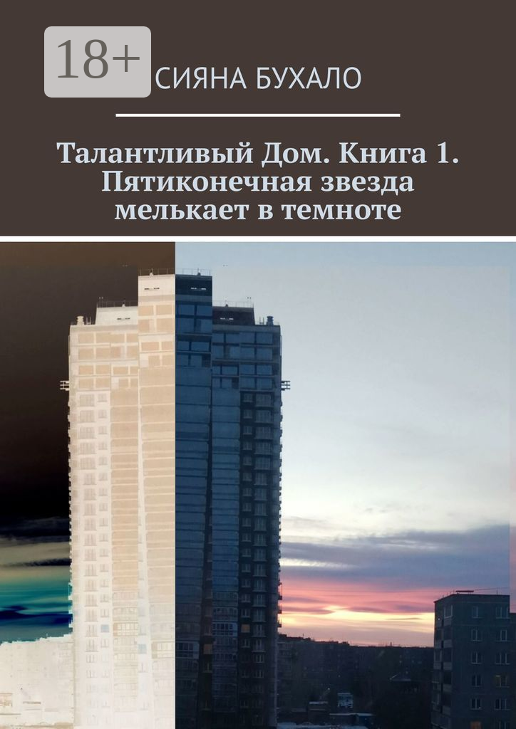 Талантливый Дом. Книга 1. Пятиконечная звезда мелькает в темноте