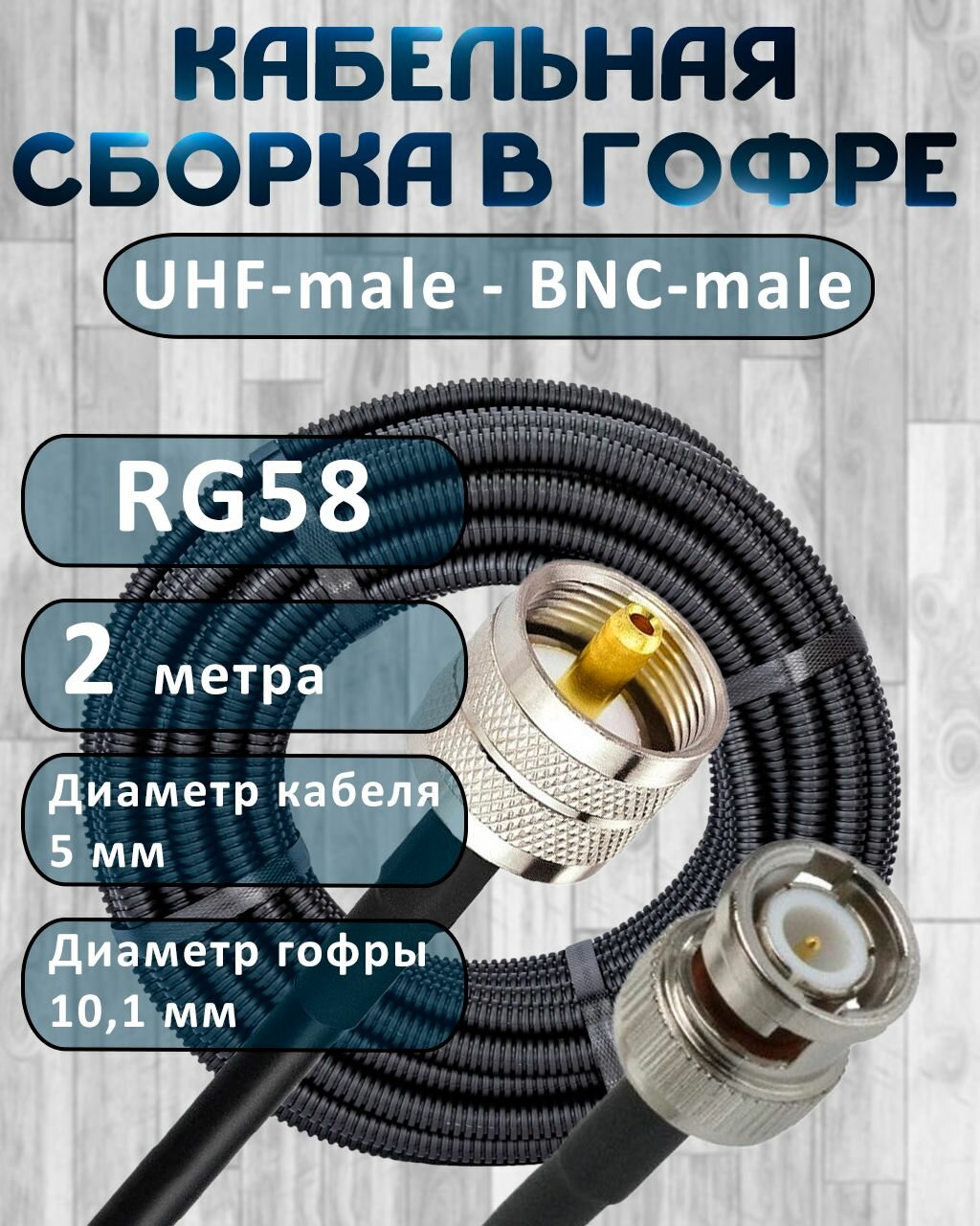 Кабельная сборка на RG-58 в гофре с разъемами UHF-male - BNC-male, 2 метра