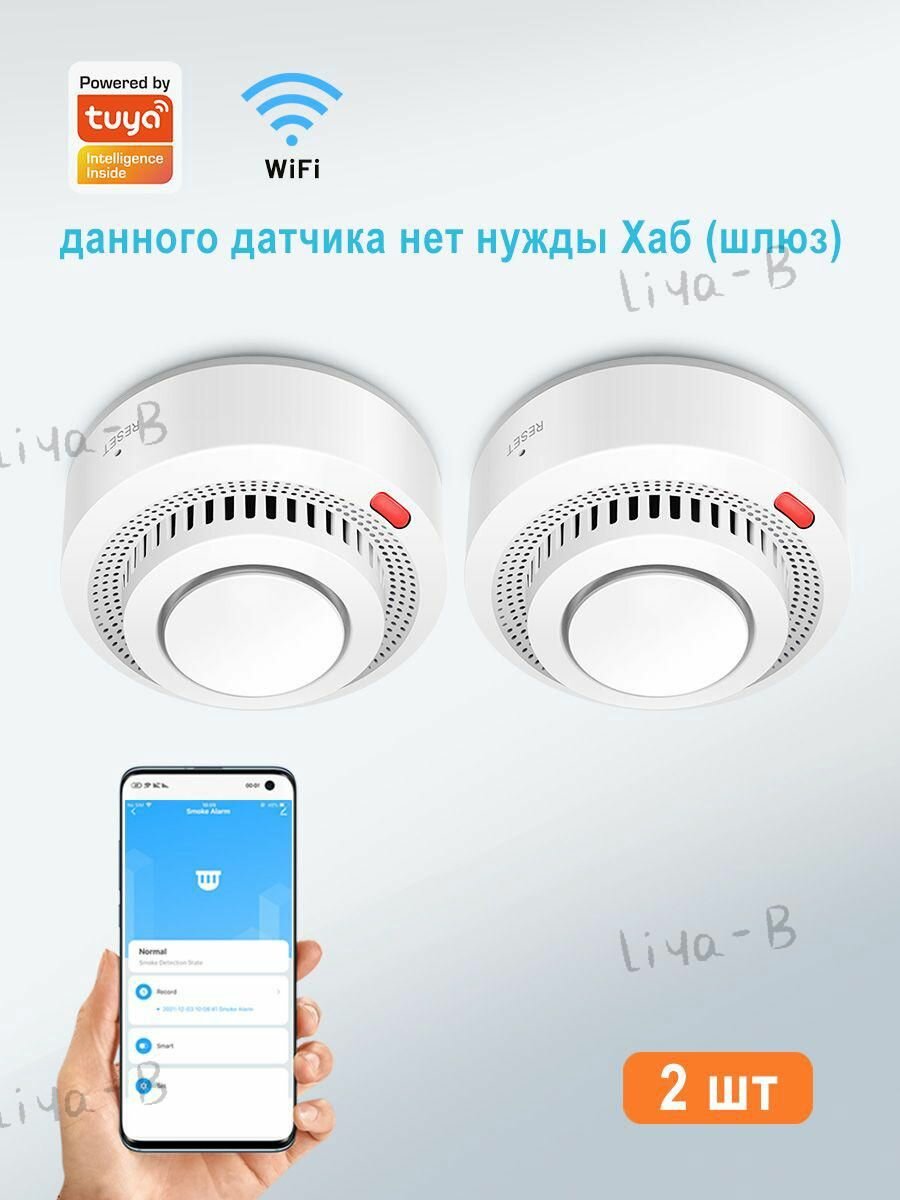Умный WiFi датчик дыма 2 шт.