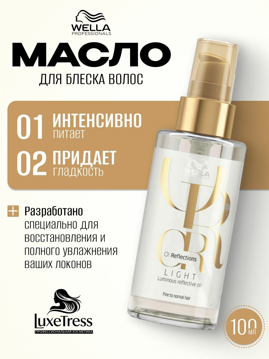 Масло для блеска WELLA LIGHT, 100 мл