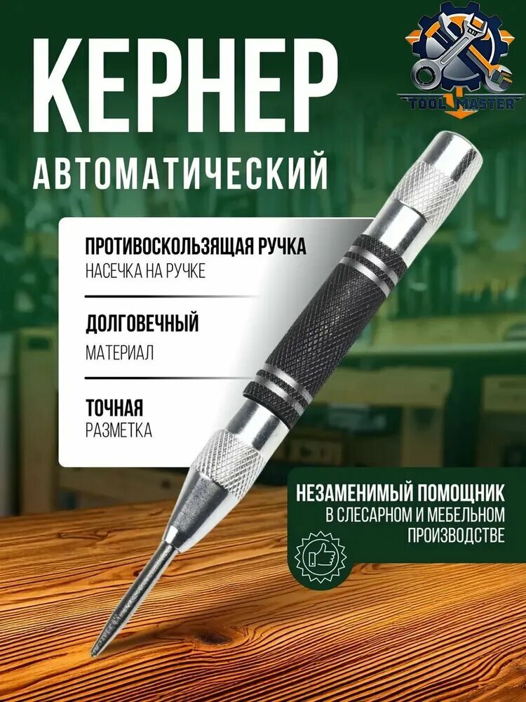 Кернер автоматический, для металла и камня, длина 128мм, ширина 12мм