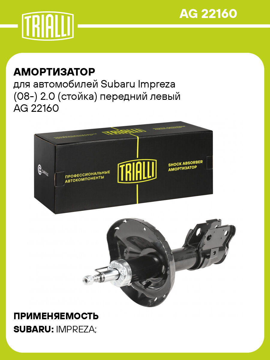 Амортизатор передний для Subaru Impreza (08-) AG 22160