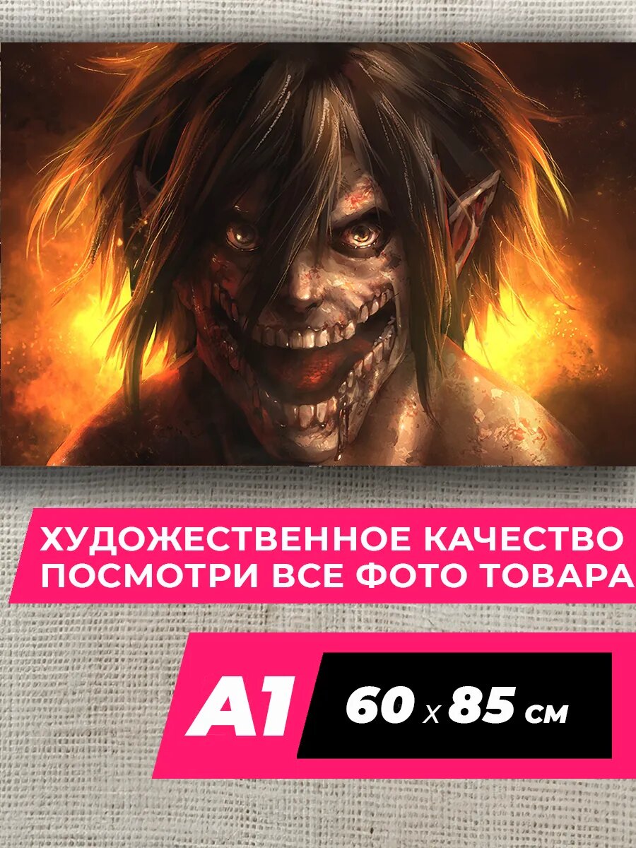 Постер Атака Титанов на стену 42 Attack on Titan A1, матовая фотобумага премиум качества