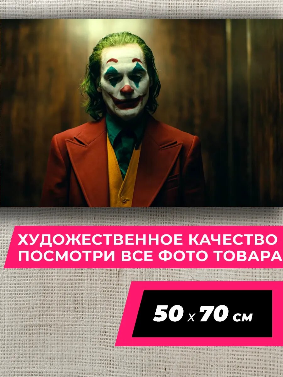Постер Джокер на стену из фильма 9 Joker 50 на 70, матовая фотобумага премиум качества