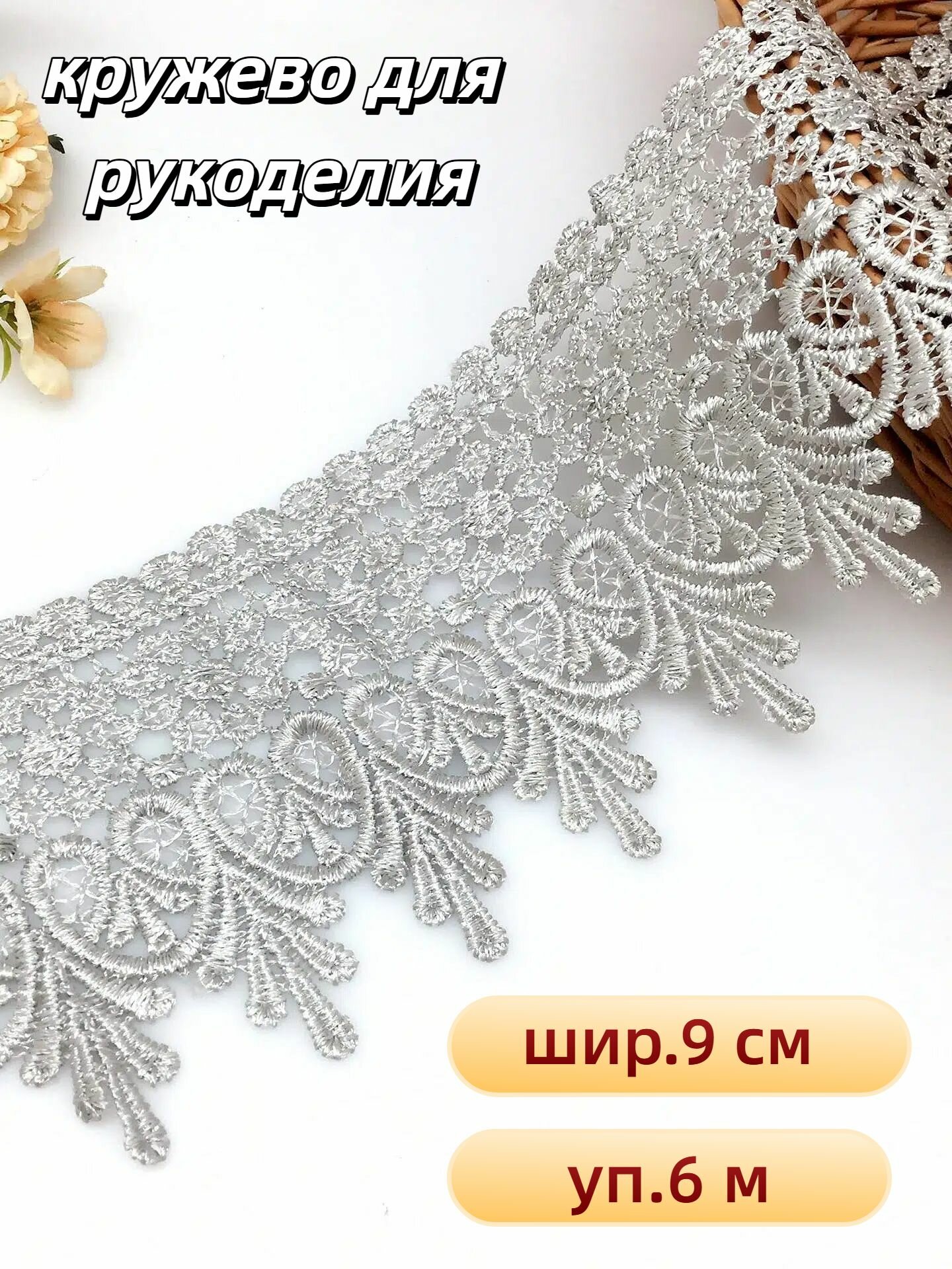 Кружево гипюровое, шир.90 мм уп.6 м цвет серый кружево ткань для шитья, рукоделия и творчества