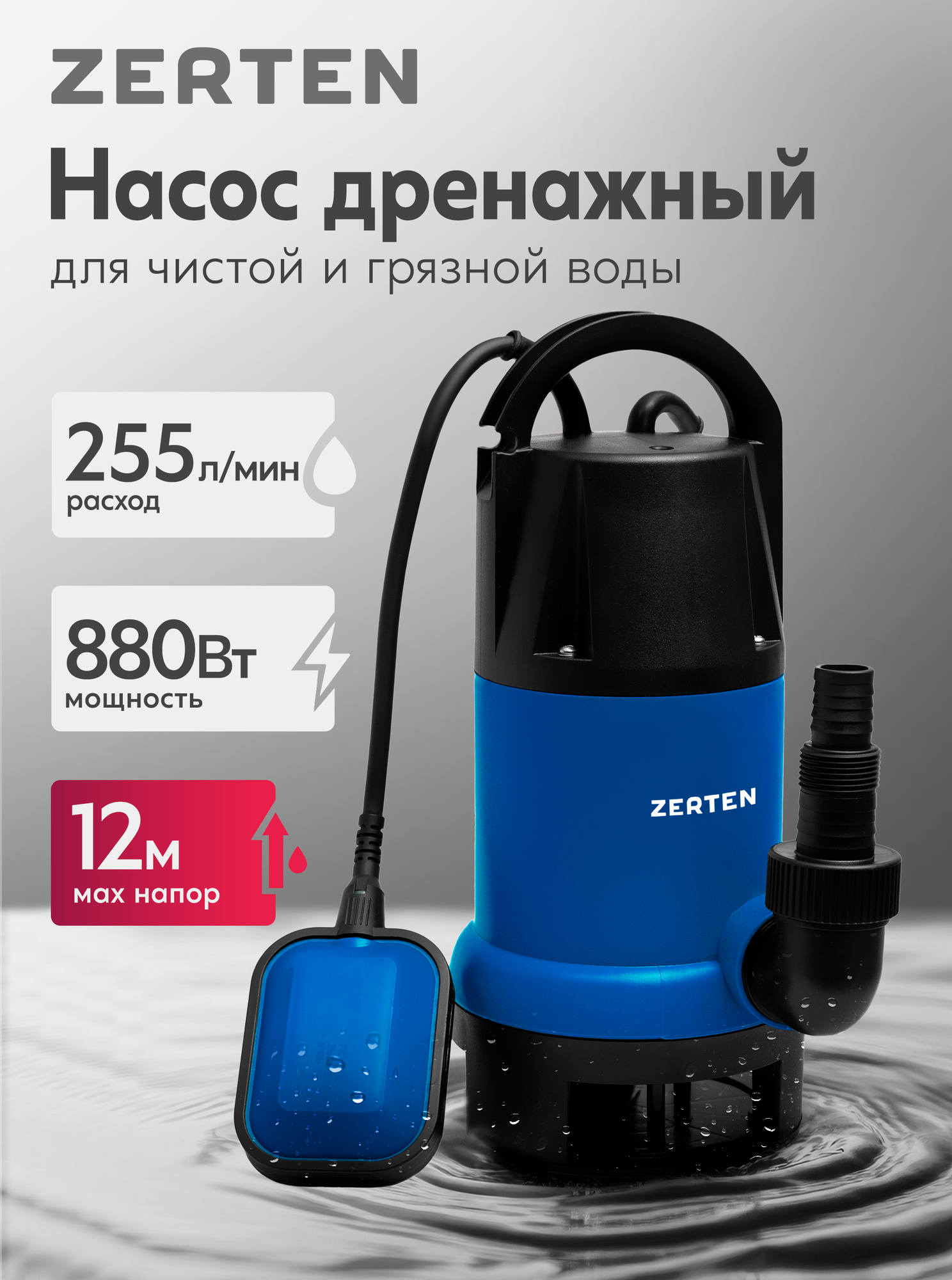 Насос дренажный Zerten DN 255/12, 880 Вт, 255 л/мин, напор 12 м