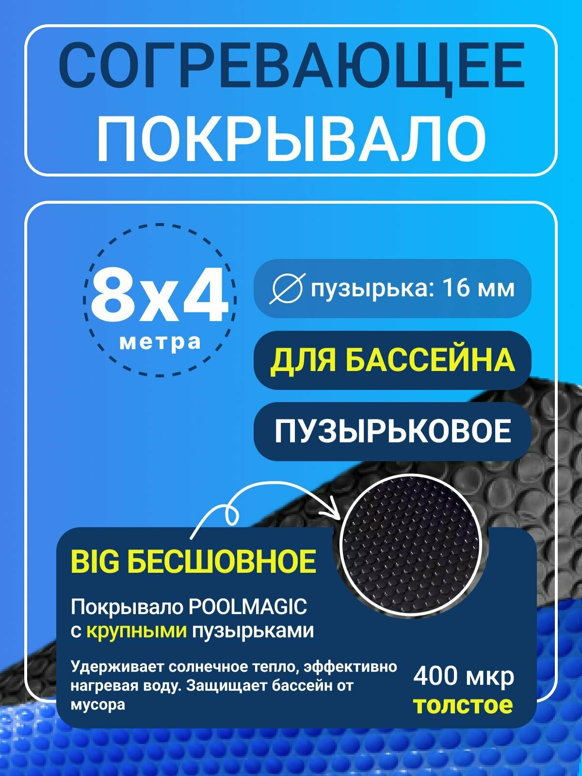 Согревающее покрывало 8х4 м Poolmagic BIG BUBBLE пузырьковое плавающее, синее/черное, 400 мкм