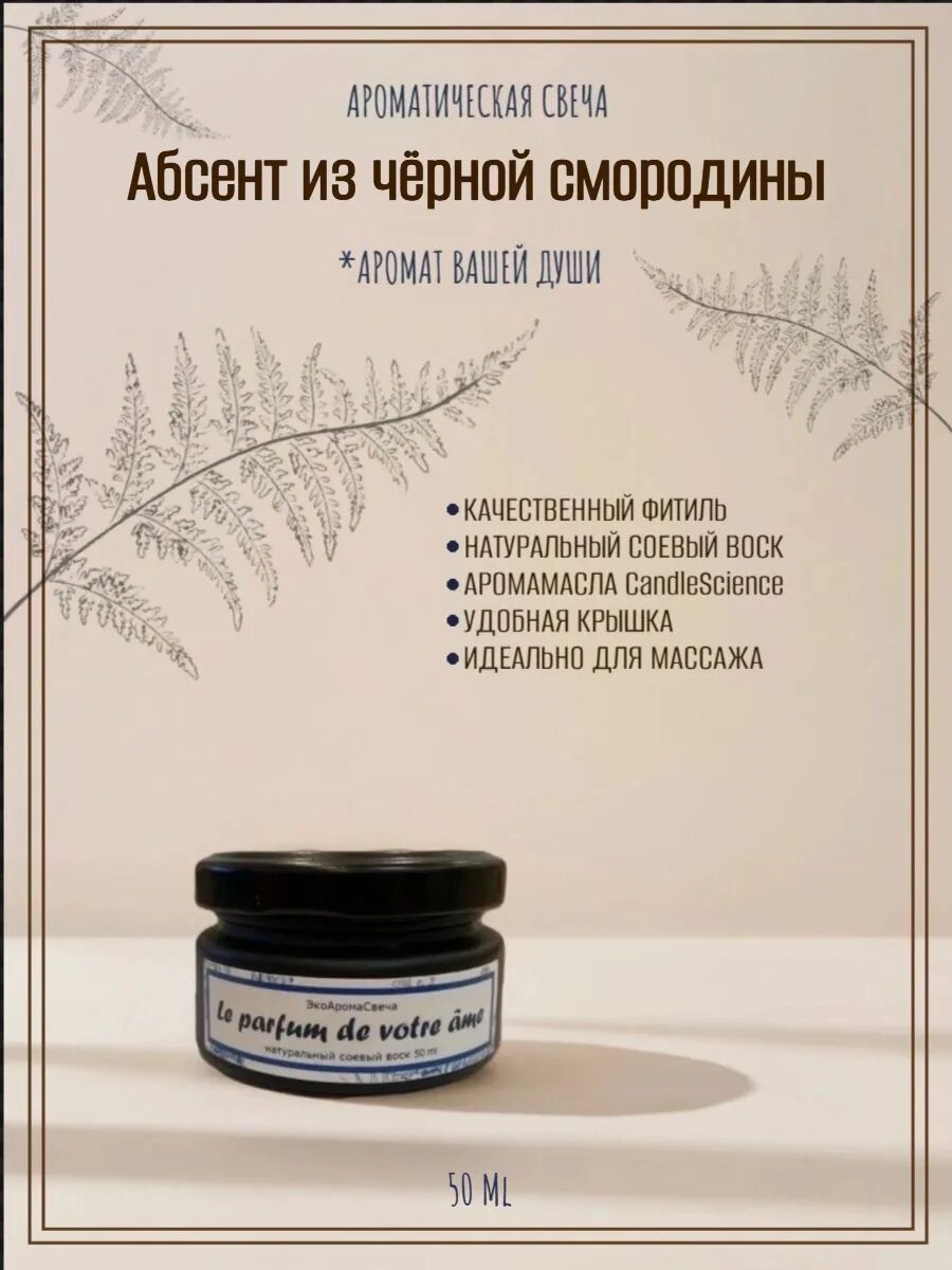 Свеча ароматическая Абсент из чёрной смородины 50ml
