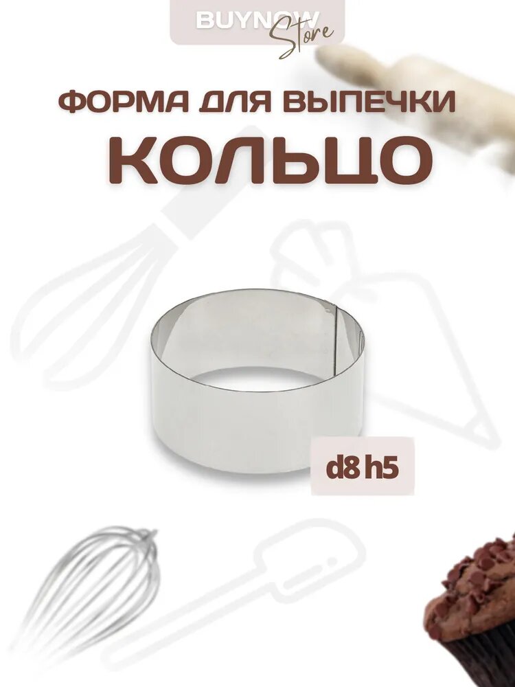 Форма для выпечки "Кондитерское Кольцо", металл, d 8 см, h 12 см