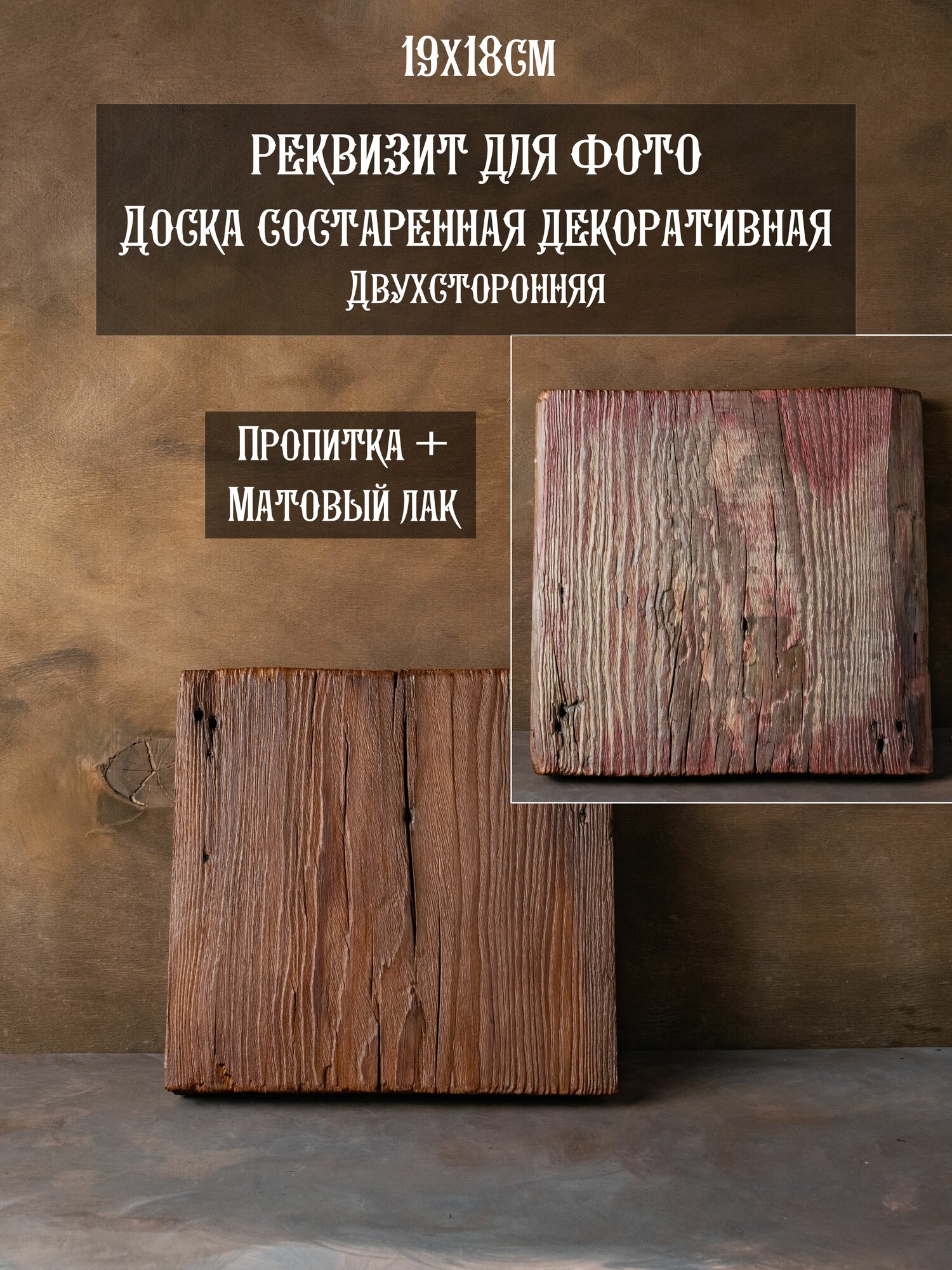 Доска состаренная, реквизит для предметной и фуд фото, декор 19х18см