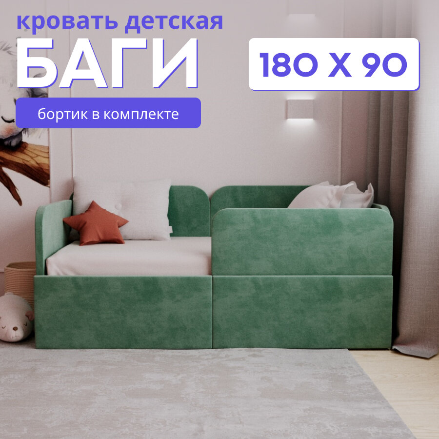 Детский диван-кровать 180*90 Баги, с бортиком безопасности, зеленый цвет, кровать детская от 3 лет, ткань велюр