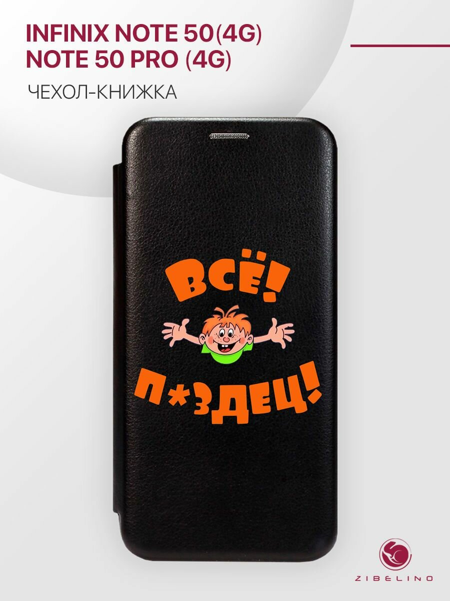 Чехол на Infinix Note 50 4G, 50 Pro 4G с рисунком, защитный, с магнитом, черный с принтом ВСЁ пздц / Инфиникс Нот 50 Про