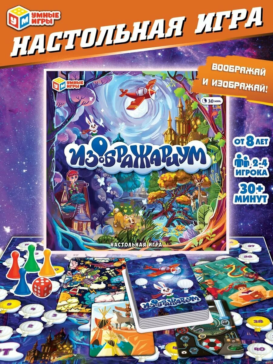 Настольная игра ходилка Изображариум Умные игры