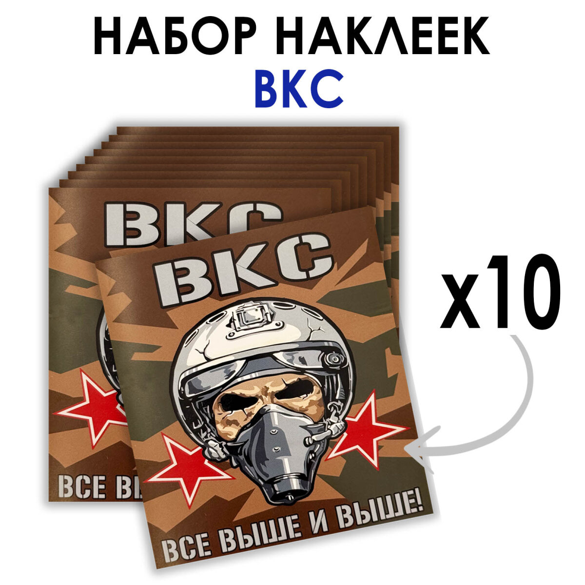 Набор наклеек ВКС "Все выше и выше!", (размер наклейки 8,7 х 8 см), количество 10шт