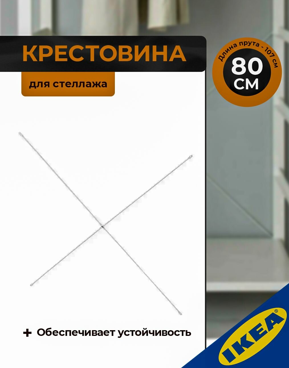 Крестовина 80 см, белого цвета, стальная, IKEA ELVARLI элварли