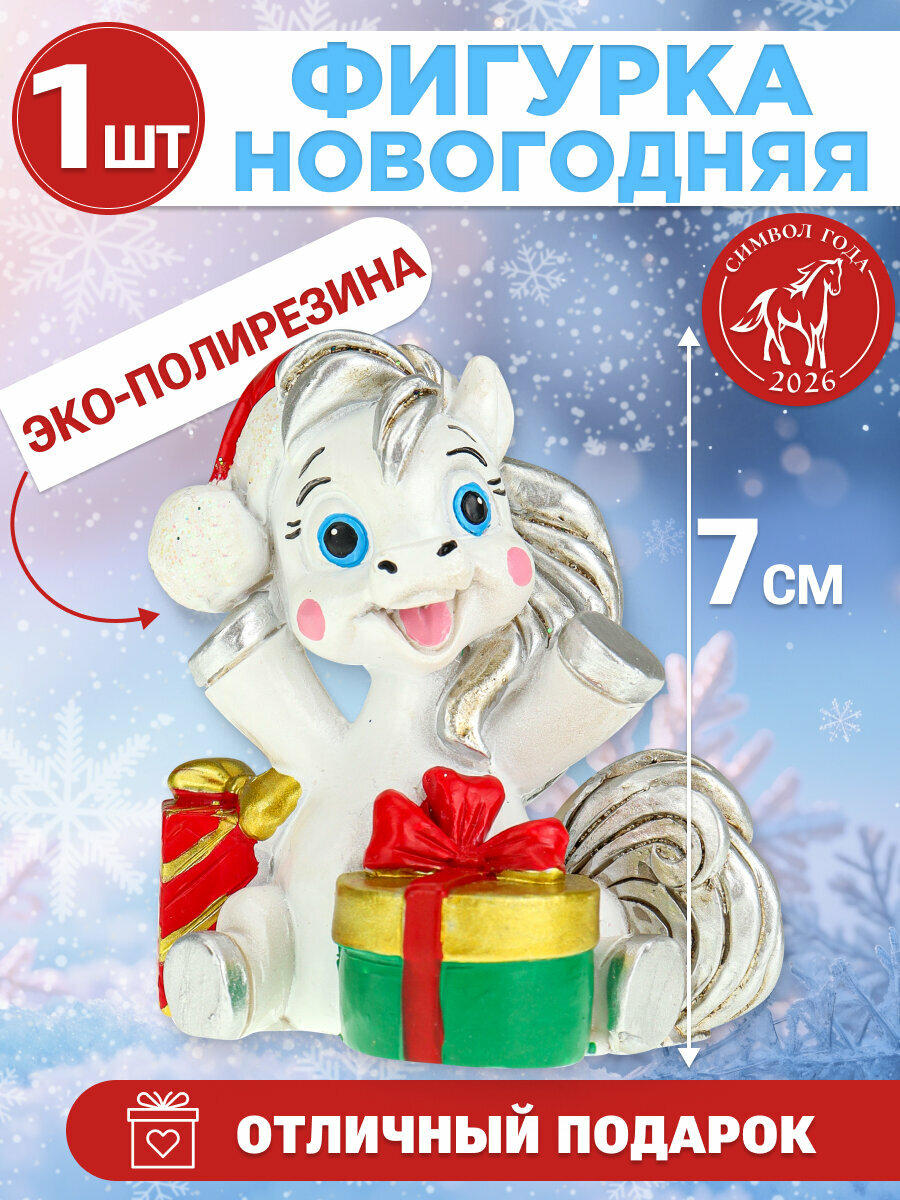 Статуэтка — фигурка из полирезины новогодняя Лошадка с подарочком 6*7см (собс. разр) символ года 2026 НУ-2575