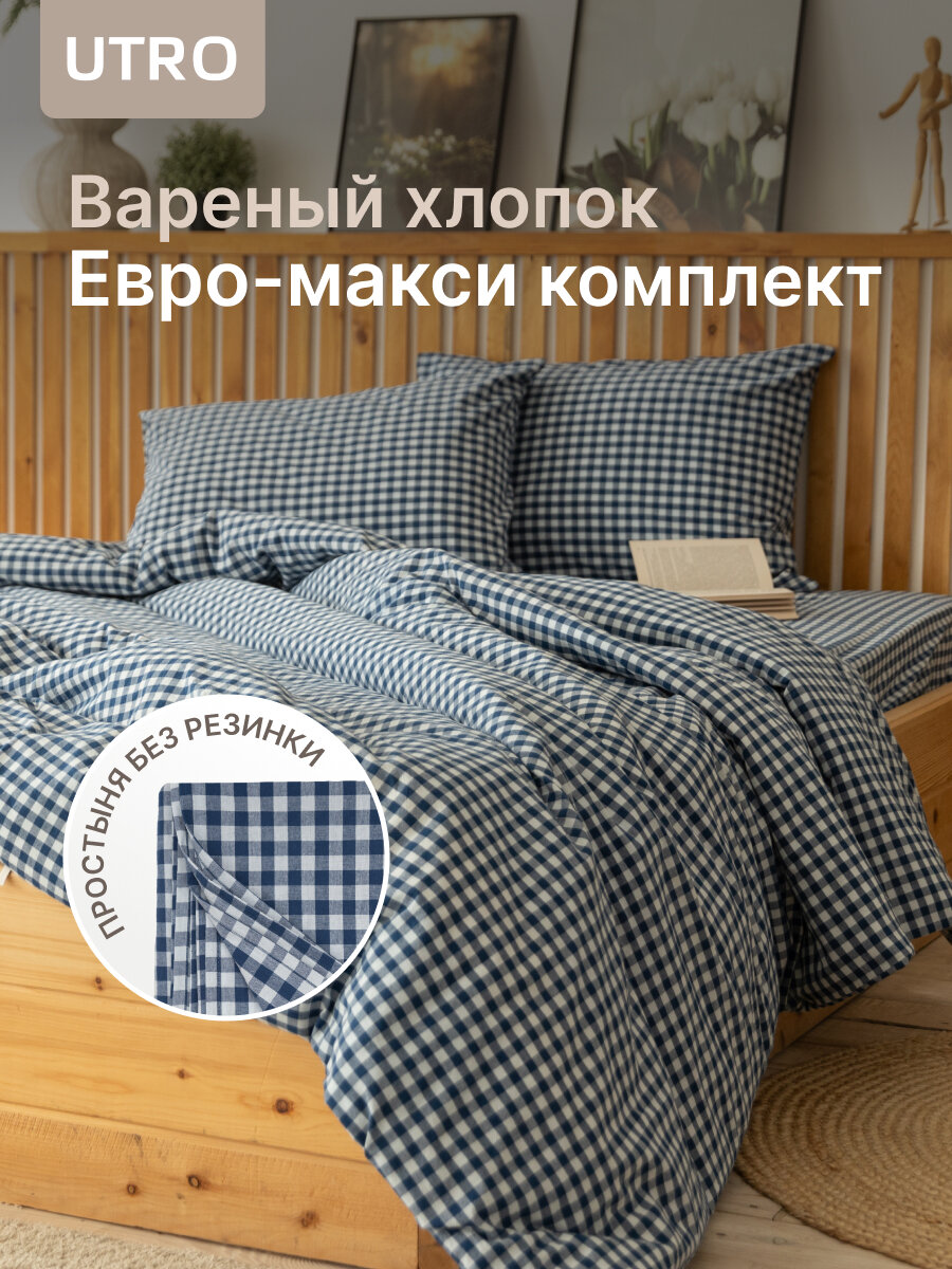 Постельное белье UTRO, евромакси, хлопок, вареный, 2 наволочки, пододеяльник, простыня